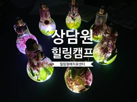 소비자상담센터 상담사 상담원 Eap 힐링캠프 힐링원예치료센터 용인 인천 화성 안산 서울 세종 대구 울산 충북 충남 대전 광주 전남 원예치료사자격증 하바라움 네이버 블로그