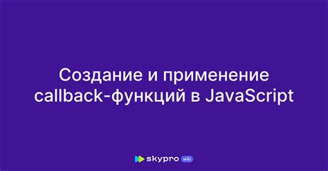 Создание и применение Callback функций в Javascript