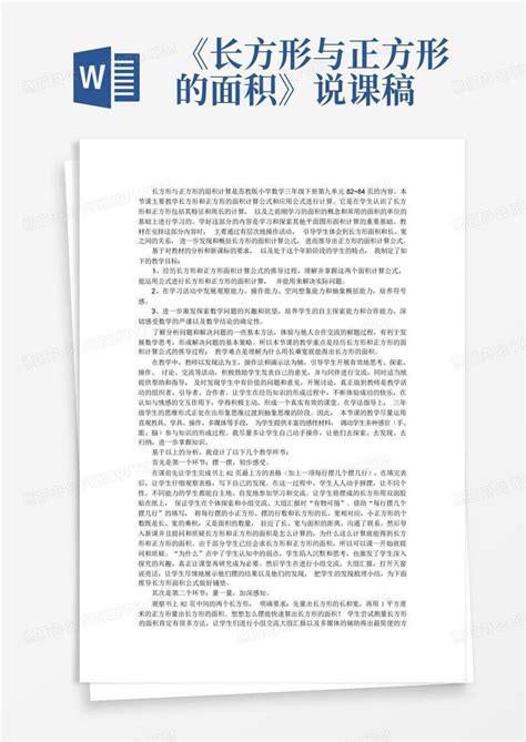 《长方形与正方形的面积》说课稿 Word模板下载编号lvvkegja熊猫办公