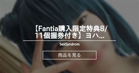 【fantia購入限定特典8 11個 握券付き】ヨハネと一緒に、地獄の底まで堕天しよ♪[s] 常勝sexsyndrom