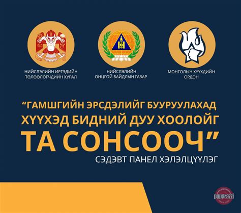 Гамшгийн эрсдлийг бууруулахад хүүхэд бидний дуу хоолойг та сонсооч сэдэвт панел хэлэлцүүлэг