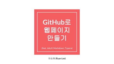 Github으로 웹페이지 만들기 Pdf