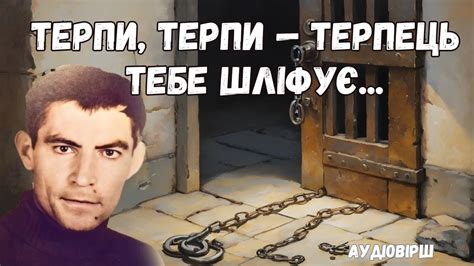 Терпи терпи — терпець тебе шліфує аудіовірш слухати Василь Стус Youtube