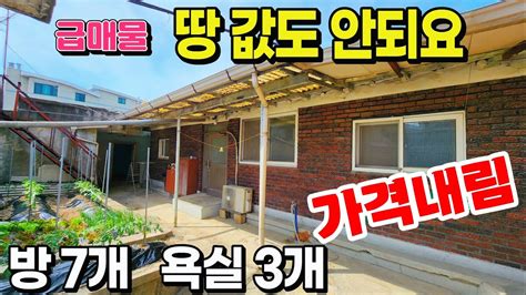No 511 가격인하 더보기참고해주세요 방 7 욕실 3 땅값도 안되는 급매물 시내권주택이 초중고 3분이내거리 종합병원