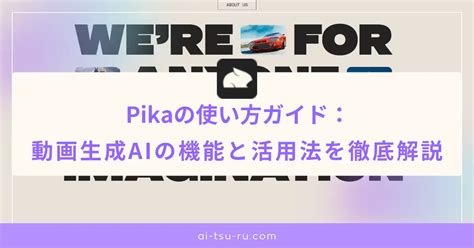 Pikaの使い方完全ガイド：3秒でプロ品質の動画が作れる魔法のaiツール【2025年最新】 Aiツール！