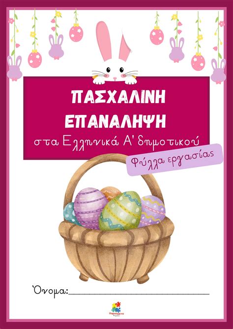 ΠΑΣΧΑΛΙΝΗ ΕΠΑΝΑΛΗΨΗ στα E Ελλπλικά Α δημοτικού Φώλλα Φύηχαεργασίας εργασίας εργ Όνομα 2 Χαρεύμενο