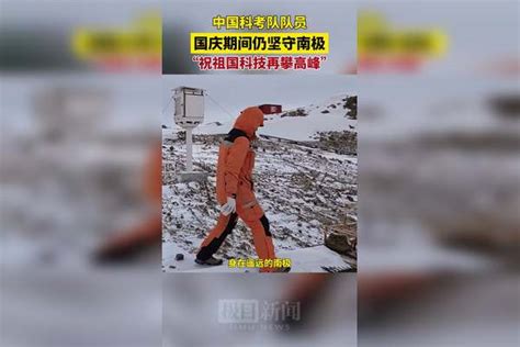 祖国我想对你说 已在南极值守312天的科考队员赵守栋，通过极目新闻发回对祖国的祝福