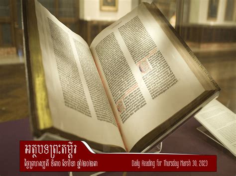 អត្ថបទព្រះគម្ពីរ ថ្ងៃព្រហស្បតិ៍ ទី៣០ ខែមីនា ឆ្នាំ២០២៣ ព្រះសហគមន៍កាតូលិកនៅកម្ពុជា