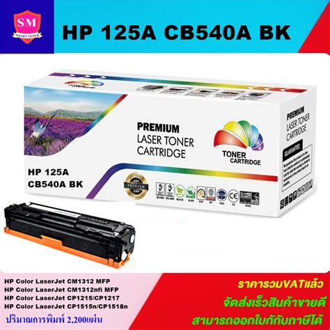ตลับหมึกโทนเนอร์เทียบเท่า Hp Cb540 3acart 316bkcmy For Hp Color