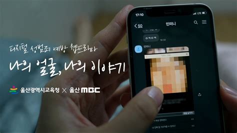디지털 성범죄 예방 웹드라마｜나의 얼굴 나의 이야기 Youtube