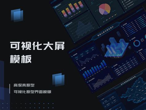 可视化大屏模板