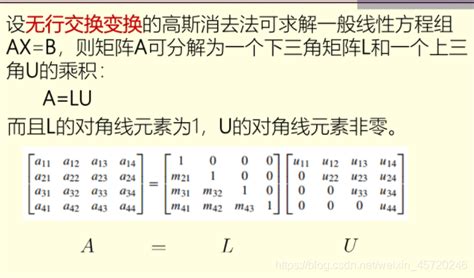 【计算方法】三角分解法（线性方程组的求解） csdn博客