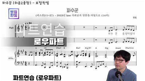 파수꾼 쉬운2중창 파트연습 로우파트 Youtube