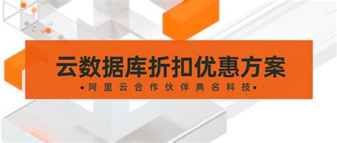 云数据库折扣优惠方案 阿里云数据库 重庆典名科技