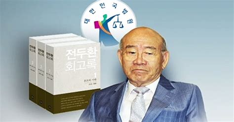 법원 전두환 회고록 5·18 왜곡 삭제 없이 배포 금지