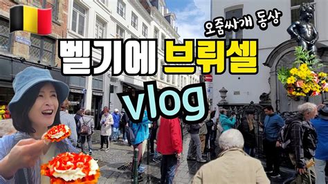 퇴직부부 유럽 자유여행🇧🇪 벨기에 브뤼셀 핫 와플 먹방오줌싸개 소년과 민망한 아이스크림의 정체 Youtube