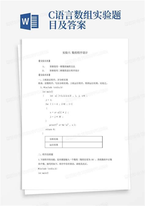c语言 数组 实验题目及答案Word模板下载 编号lpoaryxx 熊猫办公
