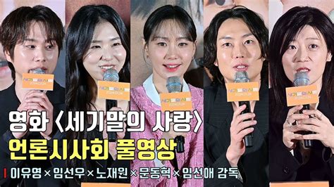 풀영상 Q A Y2K 감성 영화 세기말의 사랑 언론시사회ㅣ이유영 Lee You Young 임선우 노재원 문동혁