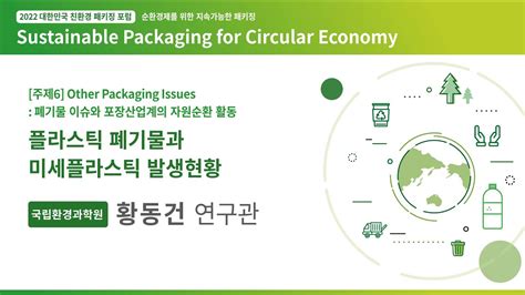 [2022 대한민국 친환경 패키징 포럼] 플라스틱 폐기물과 미세플라스틱 발생현황 국립환경과학원 황동건 연구관 Youtube
