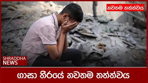 ගාසා තීරයේ නවතම තත්ත්වය Gaza New Update Youtube