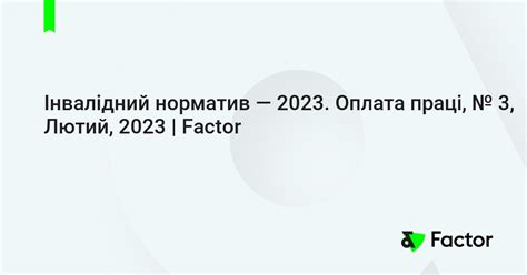 Інвалідний норматив — 2023 Оплата праці № 3 Лютий 2023 Factor