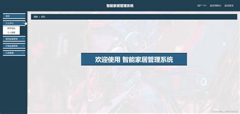 智能家居管理系统文档智能家居控制系统数据流图 Csdn博客