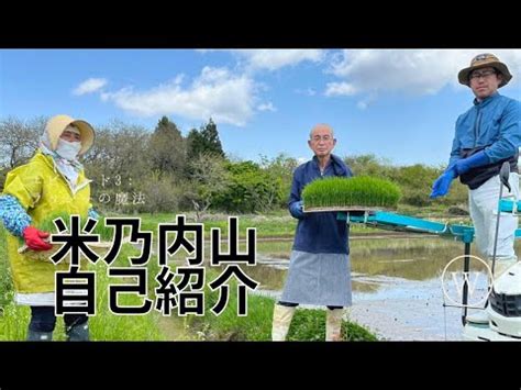米乃内山自己紹介 福島県天栄村米乃内山 YouTube