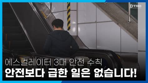 안전보다 급한 일은 없습니다 에스컬레이터 이용 3대 안전 수칙 Youtube