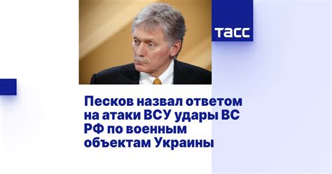 Песков назвал ответом на атаки ВСУ удары ВС РФ по военным объектам Украины