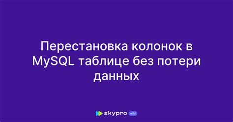 Перестановка колонок в Mysql таблице без потери данных