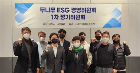 두나무 Esg 경영위원회 닻 올려위원구성 완료