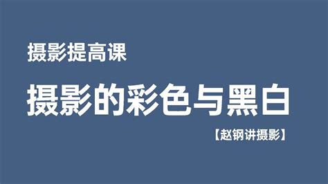 摄影提高课——摄影的彩色与黑白【摄影士·赵钢讲摄影】 youtube