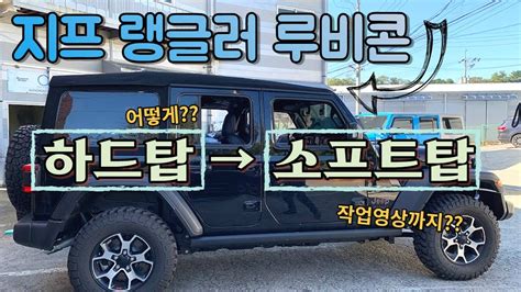 지프 랭글러 루비콘 하드탑에서 소프트탑으로 변신 이게 어떻게 가능한거지 작업영상까지 보여드립니다 출고 전 후 작업 가능하니 언제든지 문의주세요 ㅎㅎ Youtube