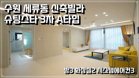 수원신축빌라 세류동 슈팅스타3차a타입 Youtube