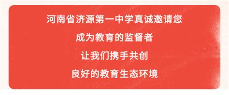 监督举报您码上举报我马上受理河南省济源第一中学邀请您监督 河南省济源第一中学