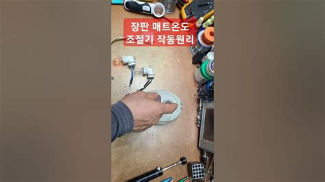 전기장판조절기 전기매트조절기 자동온도조절기수리 매트온도조절기수리 장판조절기수리 Youtube