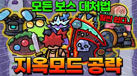 운빨존많겜 지옥모드 공략 모든 보스 정리 랜슬롯 물리딜러 필수라고 운빨존많겜 Youtube