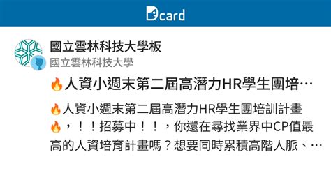 🔥人資小週末第二屆高潛力hr學生團培訓計畫🔥 國立雲林科技大學板 Dcard