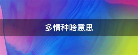 多情种啥意思 业百科