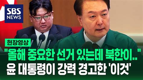 윤 대통령의 강력 경고 북한 총선 개입 위해 도발할 듯…물불 안 가리는 비이성적 집단 현장영상 Sbs Youtube