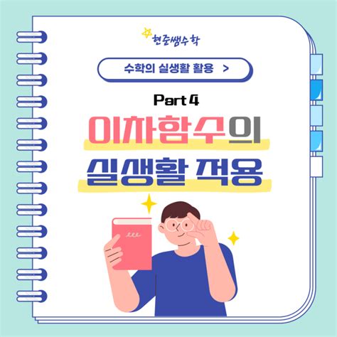수학의 실생활 활용 알아보기 이차방정식과 이차함수 총정리 네이버 블로그