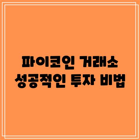 파이코인 거래소 성공적인 투자 비법