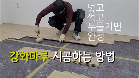 쉽고 빠르게 알려드려요 셀프 강화마루 시공 할 수 있는 방법 Youtube
