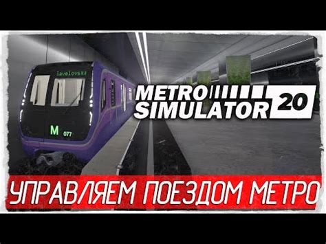 Steam Community :: Video :: Metro Simulator 2020 - УПРАВЛЯЕМ ПОЕЗДОМ ...