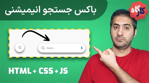 کارگاه Htmlcssjs یک سرچ بار زیبا در وب سورس کامل برنامه Youtube