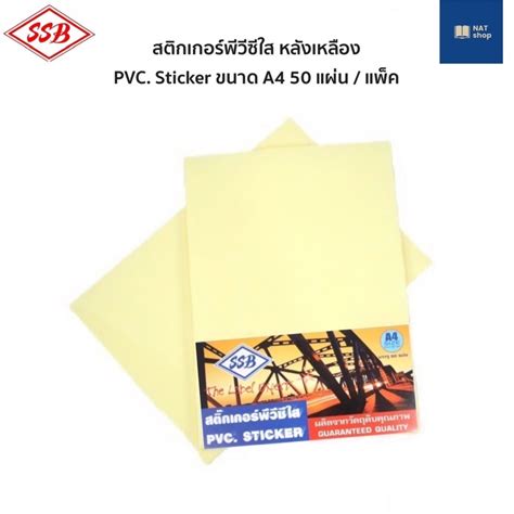 [ของแท้ คุณภาพ] สติกเกอร์พีวีซีใส Pvc Sticker ขนาด A4 สติกเกอร์ใสหลังเหลือง 50 แผ่น ห่อ