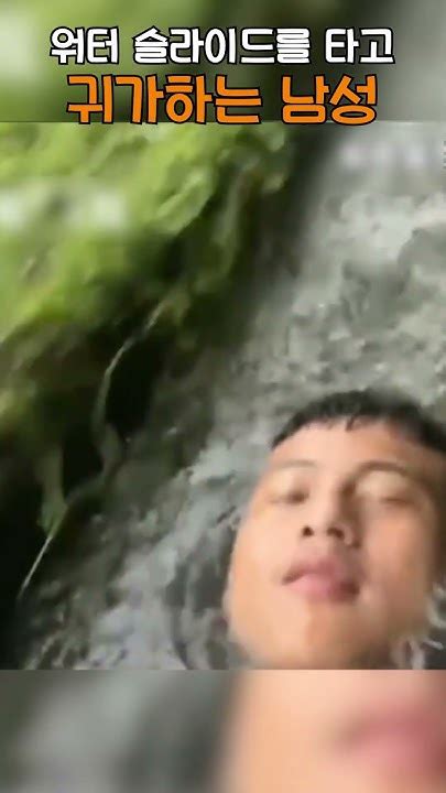 워터 슬라이드를 타고 귀가하는 남성 Youtube