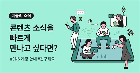 퍼블리 소식 퍼블리 Sns 계정 팔로우하고 다양한 이야기를 만나보세요 Publy