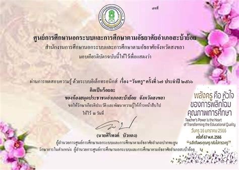 ทดสอบออนไลน์ เนื่องในวันครู ครั้งที่ ๖๗ ประจำปี ๒๕๖๖ รับเกียรติบัตรทางอีเมล ครูอาชีพดอทคอม มาก