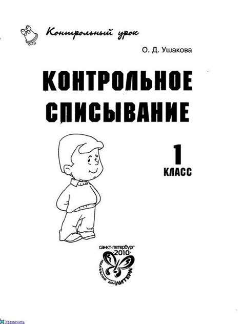 Мама для мам Ушакова О Д Контрольное списывание Практические и тренировочные задания для